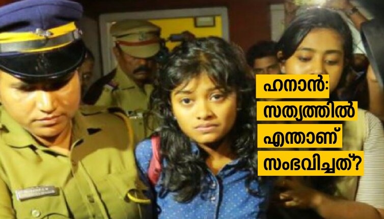 ഹനാന്‍: സത്യത്തില്‍ എന്താണ് സംഭവിച്ചത്?