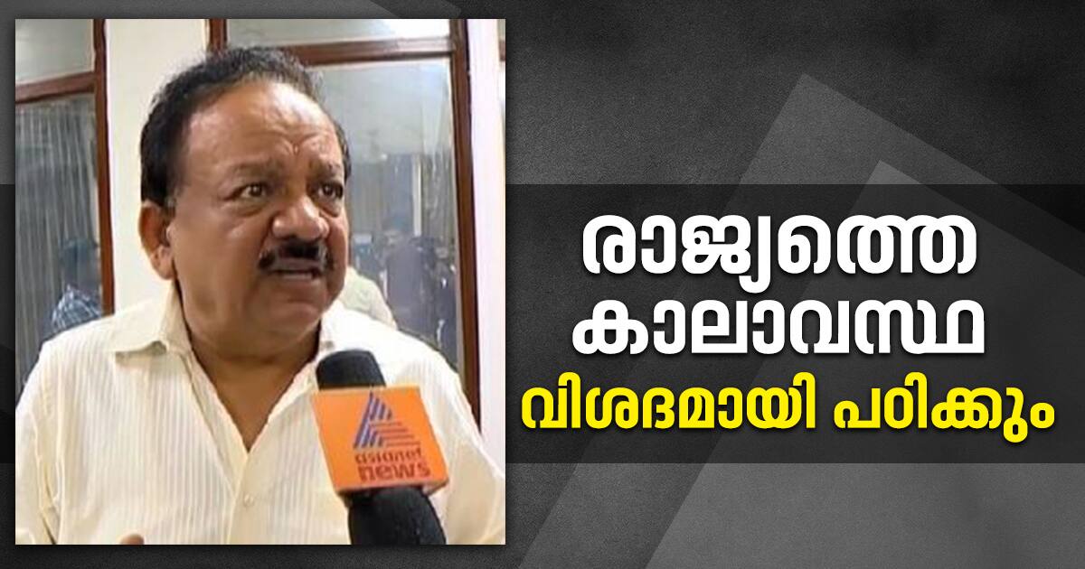 എല്ലാ സംസ്ഥാനങ്ങളിലെയും കാലാവസ്ഥ വ്യതിയാനത്തെ കുറിച്ച് ശാസ്ത്രീയ പഠനം