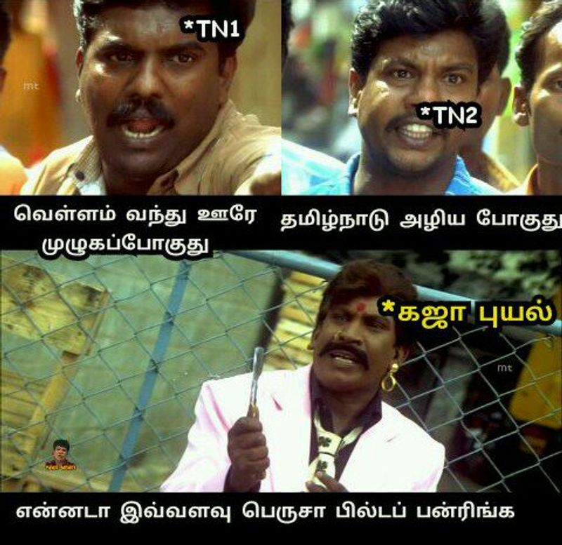 கண்ணுல தண்ணி வரவழைக்கும் கஜா மீம்ஸ்! சிரிச்சி சிரிச்சி வயிறு வலிச்சா ...