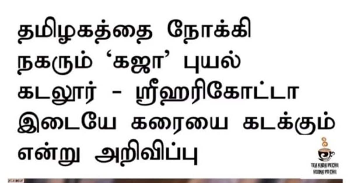 கண்ணுல தண்ணி வரவழைக்கும் கஜா மீம்ஸ்! சிரிச்சி சிரிச்சி வயிறு வலிச்சா ...