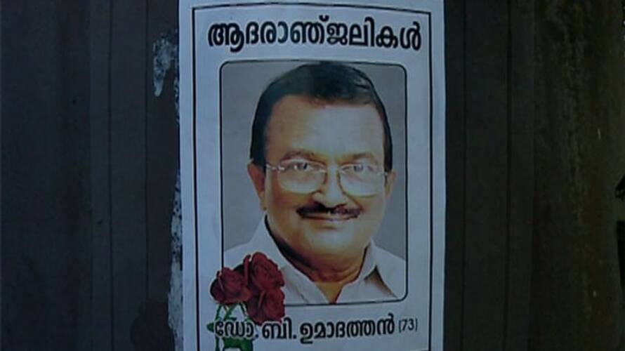 ഫോറൻസിക് സർജൻ ഡോ.ബി ഉമാദത്തൻ അന്തരിച്ചു; സംസ്കാരം ഇന്ന്