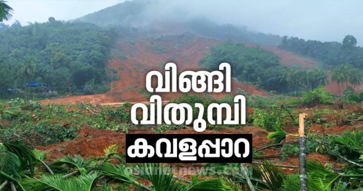 വിങ്ങി വിതുമ്പി കവളപ്പാറ | landslide at malappuram kavalappara kerala ...