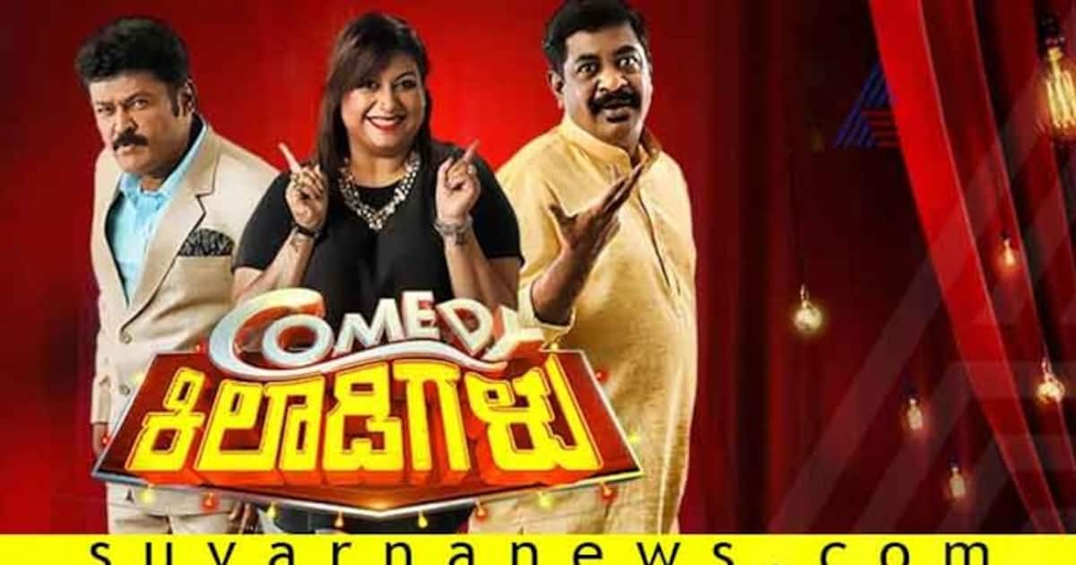 ಆಡಿಷನ್ ಮುಗಿತು, ಶೀಘ್ರದಲ್ಲೇ ನಿಮ್ಮ ಮುಂದೆ 'ಕಾಮಿಡಿ ಕಿಲಾಡಿಗಳು'!