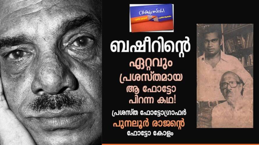 ഒരിക്കല്‍ മാത്രം, പുനലൂര്‍ രാജന്‍ ബഷീറിനെ കണ്ടിട്ടും നോക്കിയില്ല ...