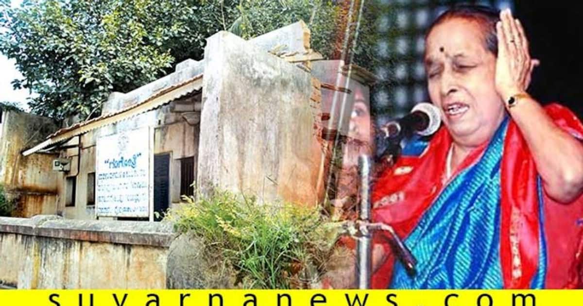 ಗಂಗೂಬಾಯಿ ಹಾನಗಲ್ ಸ್ಮಾರಕ ಈಗ ಪಾಳು ಬಿದ್ದ ಮನೆ!