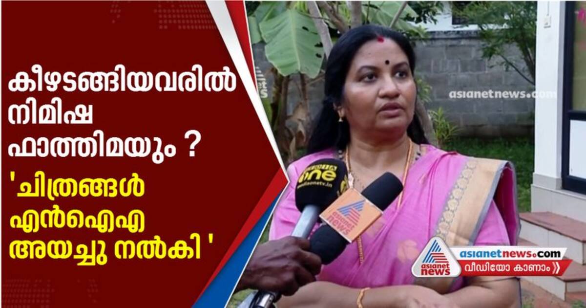 അഫ്ഗാനിസ്ഥാനില്‍ കീഴടങ്ങിയ ഐസ് പ്രവര്‍ത്തകരില്‍ നിമിഷ ഫാത്തിമ ഉണ്ടെന്ന് ...
