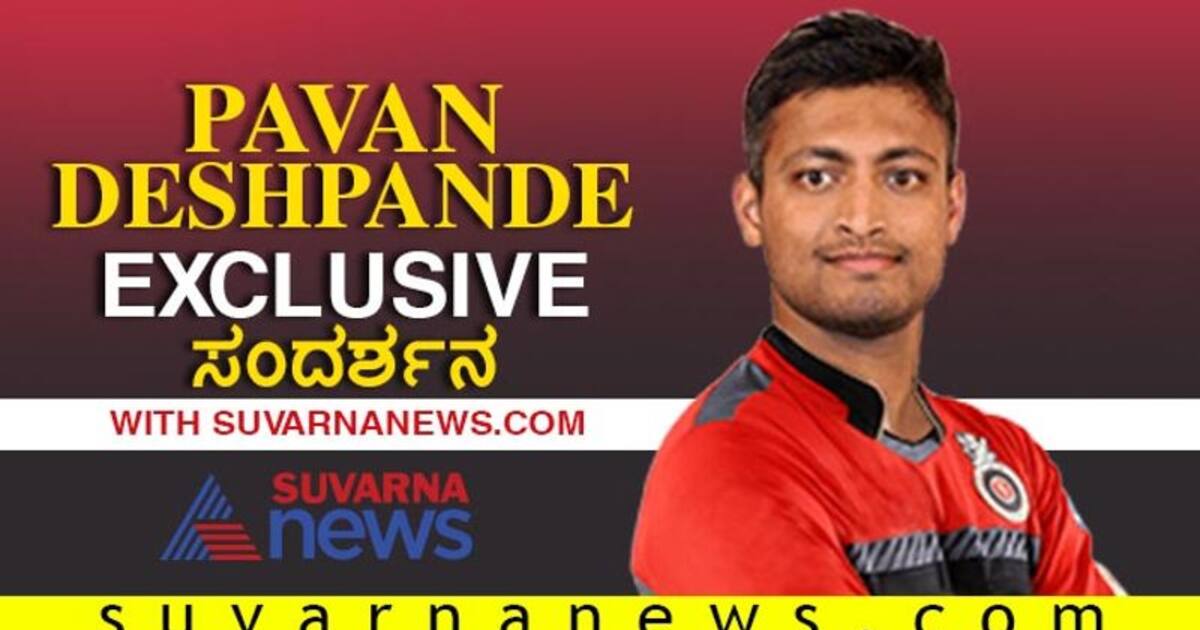 RCB ಸೇರಿದ ಕನ್ನಡಿಗ ಪವನ್ ದೇಶಪಾಂಡೆ ಜೊತೆ ಸುವರ್ಣನ್ಯೂಸ್.ಕಾಂ Exclusive ಮಾತು! | Suvarnanews exclusive ...