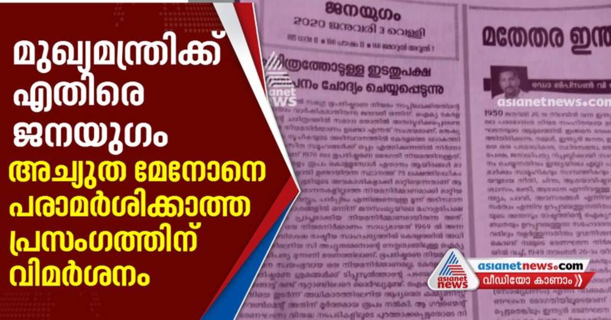 മുഖ്യമന്ത്രിക്ക് എതിരെ കടുത്ത വിമര്‍ശനവുമായി സിപിഐയുടെ മുഖപത്രം | cpi ...