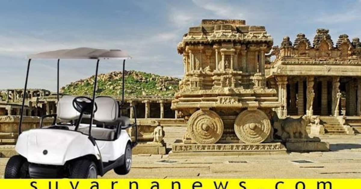 ಹೊಸಪೇಟೆ: ಹಂಪಿಯಲ್ಲಿ ಮತ್ತೆರಡು ಬ್ಯಾಟರಿ ಚಾಲಿತ ವಾಹ ನ ಸೇವೆಗೆ ಸಿದ್ಧ | Ready to ...