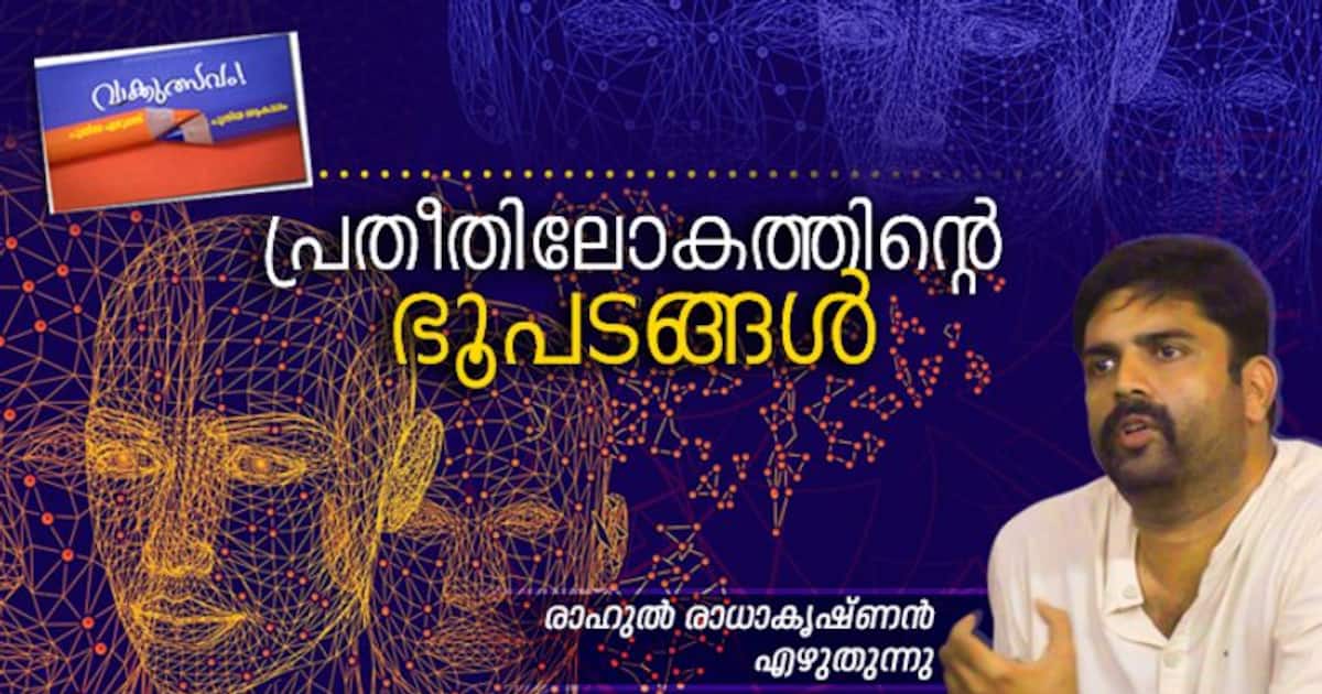 പ്രതീതിലോകത്തിന്റെ ഭൂപടങ്ങള്‍ | Virtual reality space malayalam ...