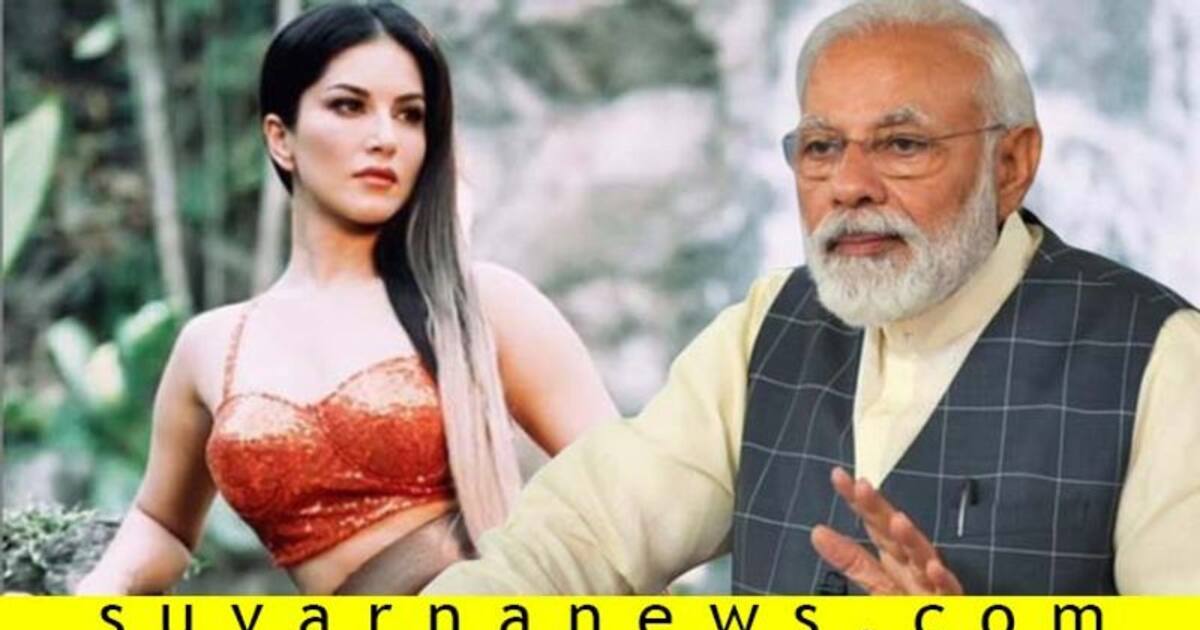 ಪ್ರಧಾನಿ ಮೋದಿ ಮುಂದೆ ಒಂದೇ ಒಂದು ಬಯಕೆ ಇಟ್ಟ ಸನ್ನಿ ಲಿಯೋನ್! | Actress Sunny ...