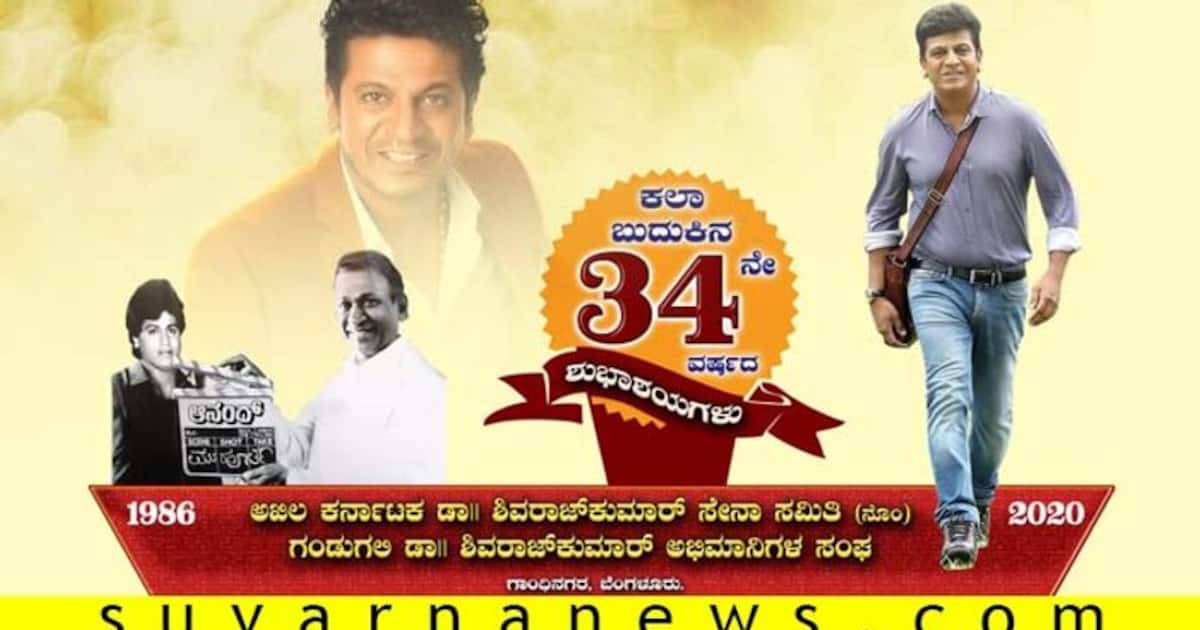 ಶಿವಣ್ಣ ಇಂಡಸ್ಟ್ರಿಗೆ ಬಂದು 34 ವರ್ಷ ಪೂರ್ಣ; ಇಲ್ಲಿದೆ ಸಿನಿ ಝಲಕ್! | Kannada ...