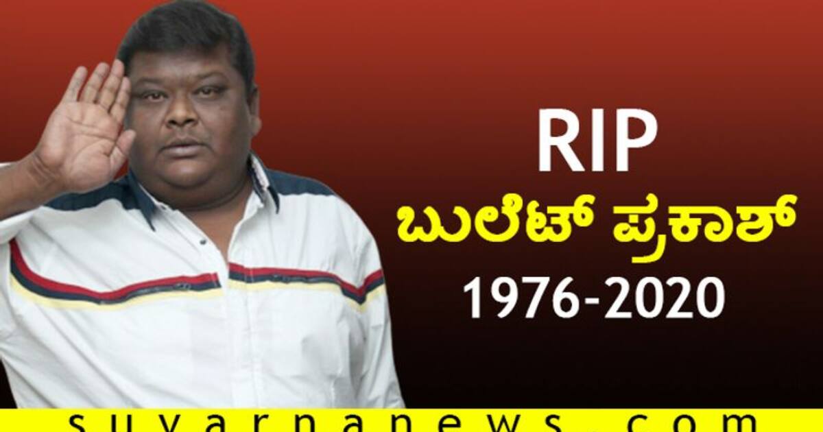ಕನ್ನಡ ಚಿತ್ರರಂಗ ಹಾಸ್ಯ ನಟ ಬುಲೆಟ್ ಪ್ರಕಾಶ್‌ ಇನ್ನಿಲ್ಲ! | Kannada actor ...