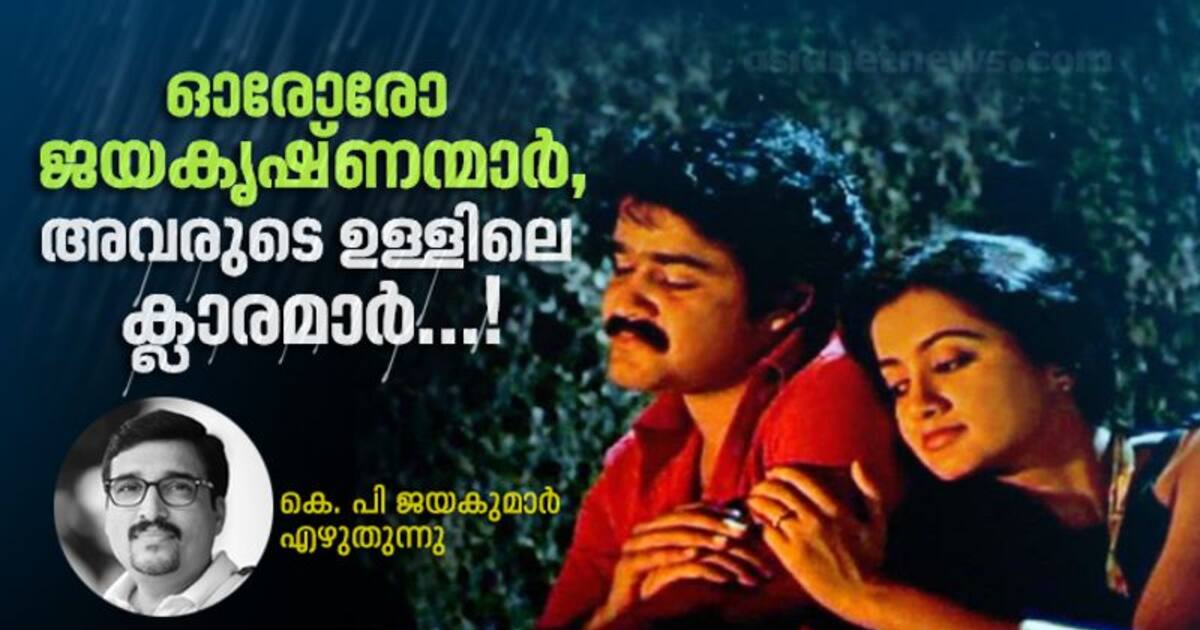 ഓരോരോ ജയകൃഷ്ണന്‍മാര്‍, അവരുടെ ഉള്ളിലെ ക്ലാരമാര്‍...! | clara ...