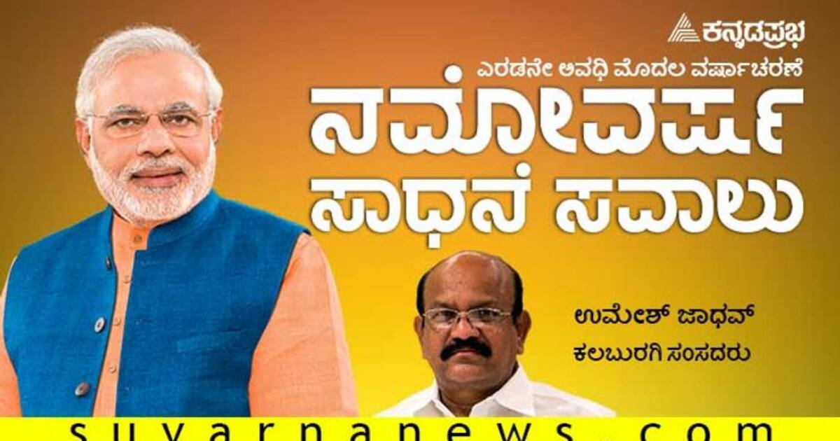 ಸಂದರ್ಶನ: ಮೋದಿ ಸರ್ಕಾರ 2.0ಕ್ಕೆ ವರ್ಷ: ಉಮೇಶ್ ಜಾಧವ್ ಮೊದಲ ಬಾರಿಗೆ ಸಂಸತ್ ಪ್ರವೇಶ ...