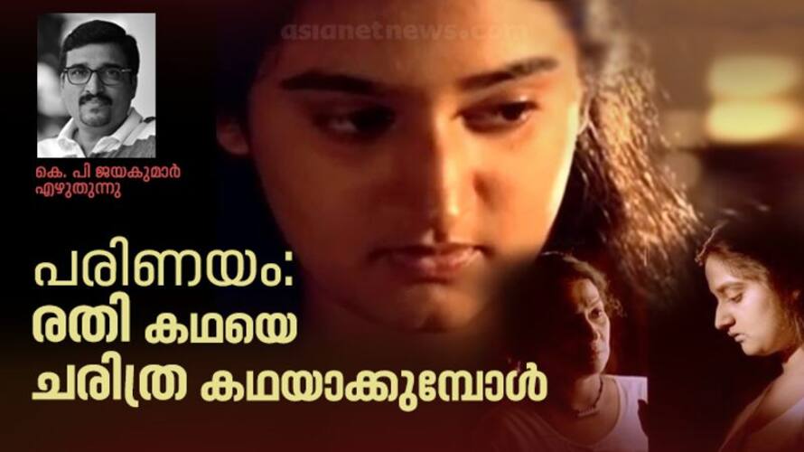 പരിണയം: ചരിത്രത്തിന്റെ ഉടലെഴുത്ത് , ഉണ്ണിമായമാരുടെ ഗാന്ധിമാര്‍ഗ്ഗം ...