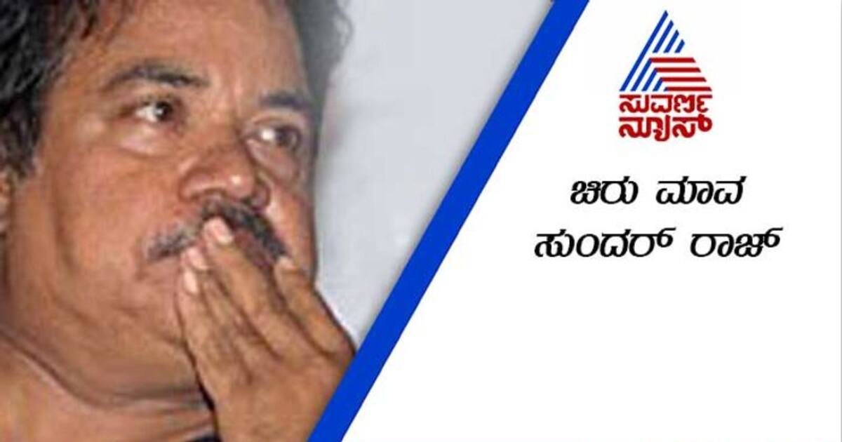 ಕ್ರೂರಿ ವಿಧಿ; ಅಳಿಯನ ಮುಂದೆ ಮಗುವಂತೆ ಬಿಕ್ಕಿ ಬಿಕ್ಕಿ ಅತ್ತ ಮಾವ ಸುಂದರ್ ರಾಜ್ ...