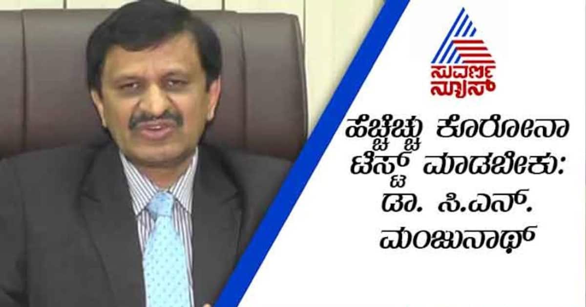 ಹೆಚ್ಚೆಚ್ಚು ಕೊರೋನಾ ಟೆಸ್ಟ್ ಮಾಡಬೇಕು: ಡಾ. ಸಿ.ಎನ್. ಮಂಜುನಾಥ್ | More Random ...