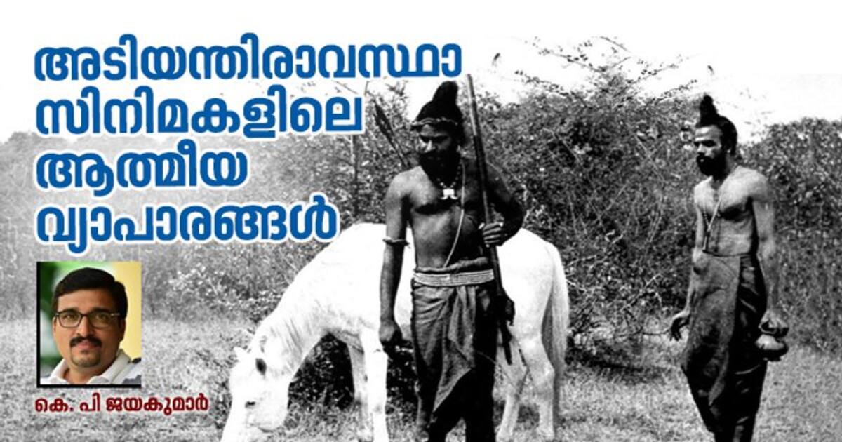അടിയന്തിരാവസ്ഥാ സിനിമകളിലെ ആത്മീയ വ്യാപാരങ്ങള്‍ | malayalam cinema ...