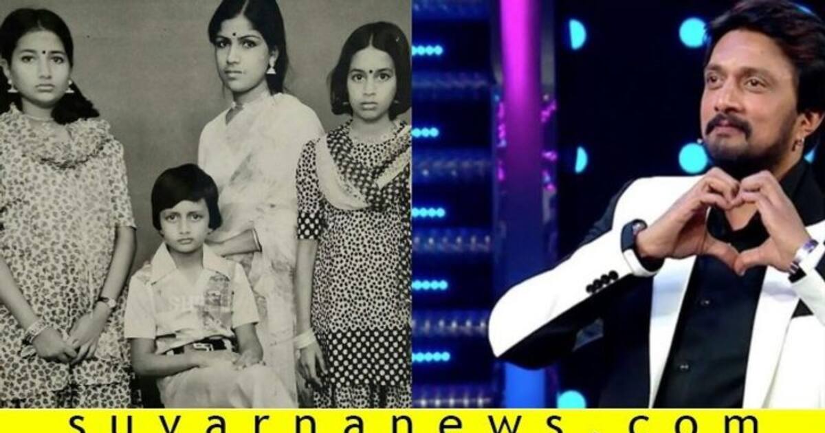 ಹಳೆ ಫ್ಯಾಮಿಲಿ ಫೋಟೋ ಶೇರ್ ಮಾಡ್ಕೊಂಡ ಕಿಚ್ಚ ಸುದೀಪ್ ಸೆಲ್ಫಿ ಬಗ್ಗೆ ಹೀಗಂದ್ರು ...