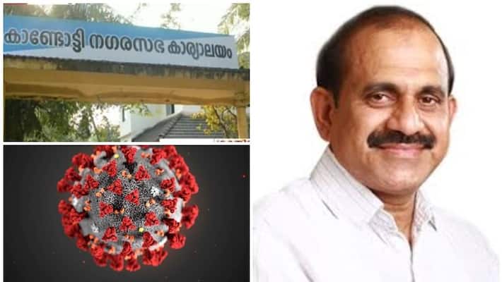കൊണ്ടോട്ടിയിൽ രണ്ട് കൗൺസിലർമാർക്ക് കൊവിഡ്, ടിവി ഇബ്രാഹിം എംഎൽഎ ...