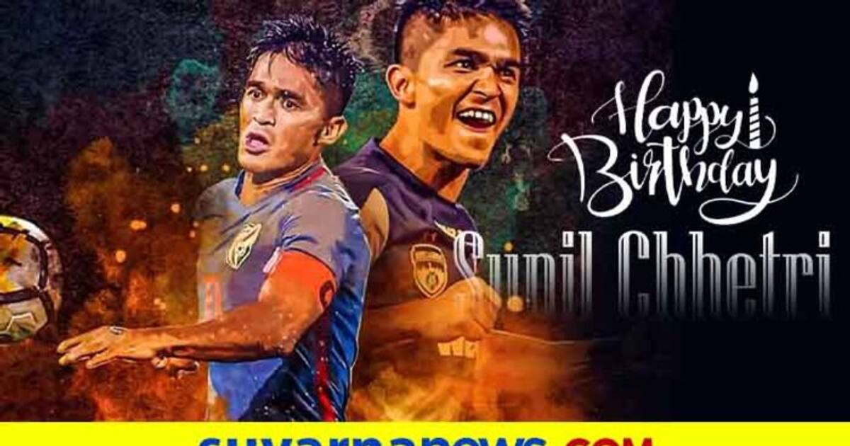ಭಾರತ ಫುಟ್ಬಾಲ್ ತಂಡದ ನಾಯಕ ಸುನಿಲ್ ಚೆಟ್ರಿಗೆ ಹುಟ್ಟು ಹಬ್ಬದ ಸಂಭ್ರಮ! | Happy ...