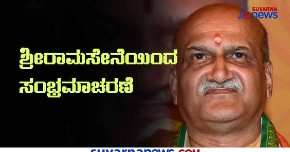 ರಾಮ ಮಂದಿರಕ್ಕೆ ಶಿಲಾನ್ಯಾಸ: ಭಗವಂತನಿಗೆ ವಿಶೇಷ ಪೂಜೆ ಸಲ್ಲಿಸಿದ ಪ್ರಮೋದ್ ...