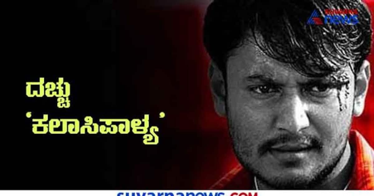 ಕಲಾಸಿಪಾಳ್ಯದಲ್ಲಿ 'ಸುಂಟರಗಾಳಿ' ಎಬ್ಬಿಸಿದ ದರ್ಶನ್‌- ರಕ್ಷಿತಾ ಡ್ಯಾನ್ಸ್ ...