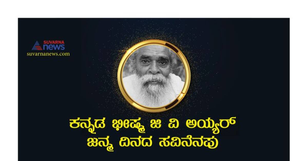 ಕನ್ನಡ ಭೀಷ್ಮ ಜಿ ವಿ ಅಯ್ಯರ್ ಜನ್ಮ ದಿನದ ಸವಿನೆನಪು | about Kannada Bheeshma GV ...