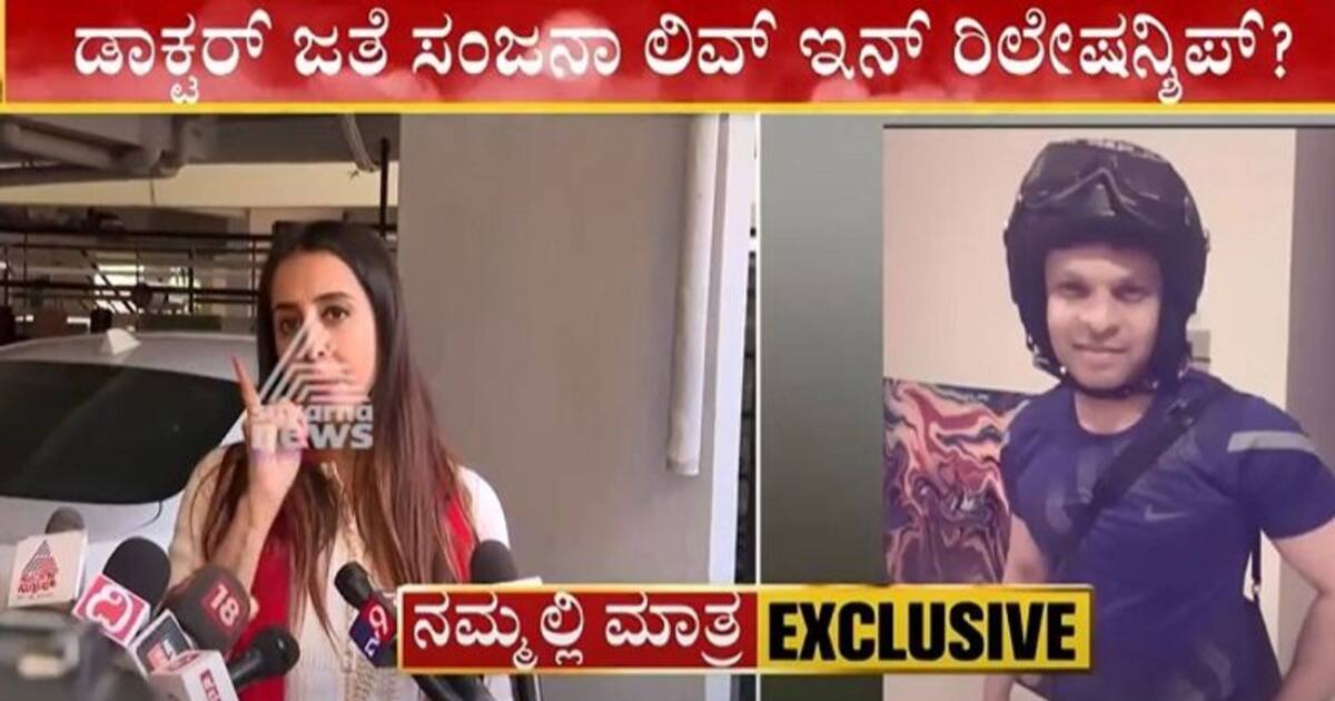 ಗೆಳೆಯನ ವಿಚಾರಣೆ ವೇಳೆ ಬಯಲಾಯ್ತು ನಟಿ ಸಂಜನಾ-ಡಾಕ್ಟರ್ ಕುಚ್-ಕುಚ್ ವಿಷ್ಯಾ | Drugs ...
