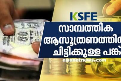 KSFE: The Kerala State Financial Enterprises Ltd | Asianet News