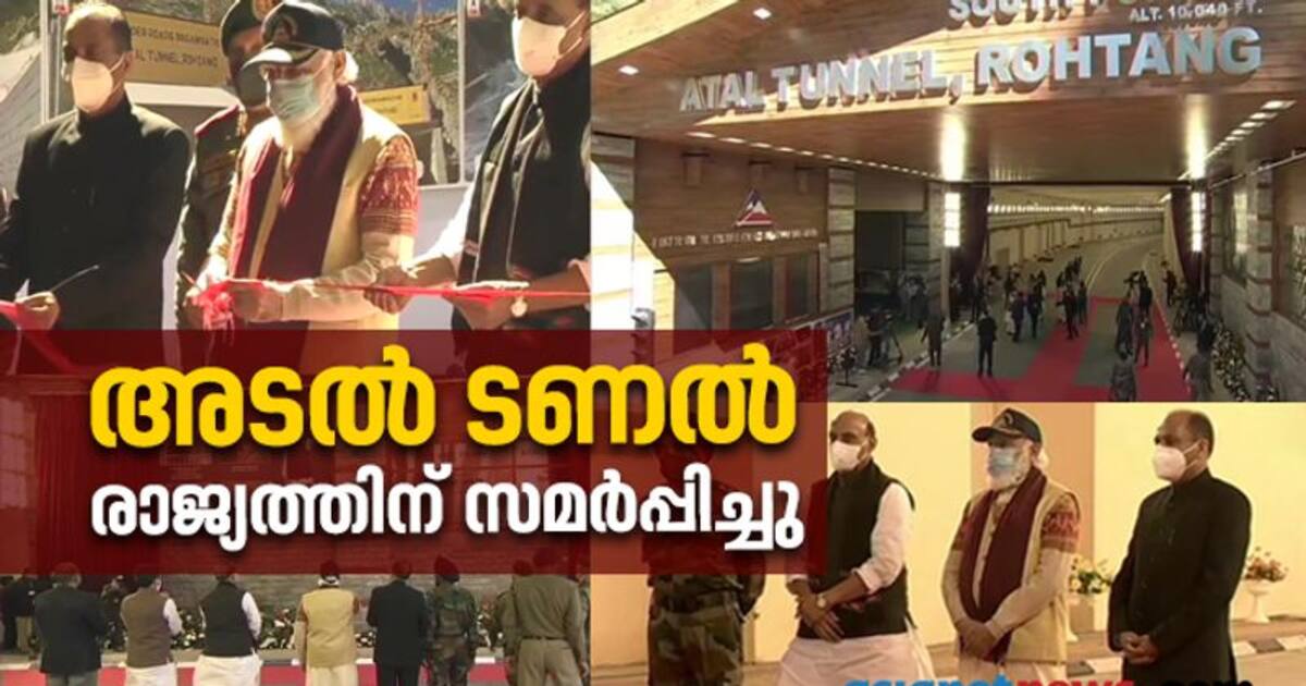 രാജ്യത്തിന് അഭിമാന നിമിഷം; അടൽ തുരങ്കം പ്രധാനമന്ത്രി ഉദ്ഘാടനം ചെയ്തു ...