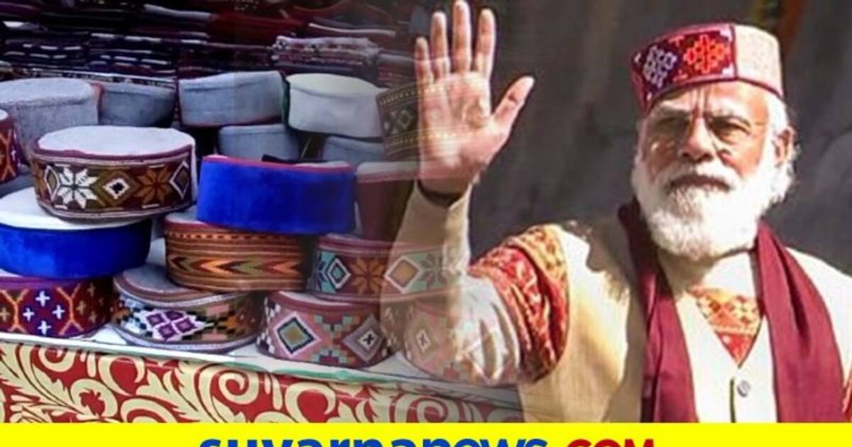 ಮೋದಿ ಧರಿಸಿದ ಚಂದದ ಕುಲ್ಲು ಟೋಪಿ..! ಇದು ಹಿಮಾಚಲಪ್ರದೇಶದ ಸ್ಟೈಲ್ | When modi ...