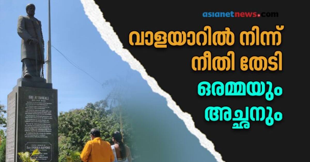 മൂന്ന് വര്‍ഷം; വാളയാറില്‍ നിന്ന് നീതി തേടി ഒരമ്മയും അച്ഛനും | tears of ...
