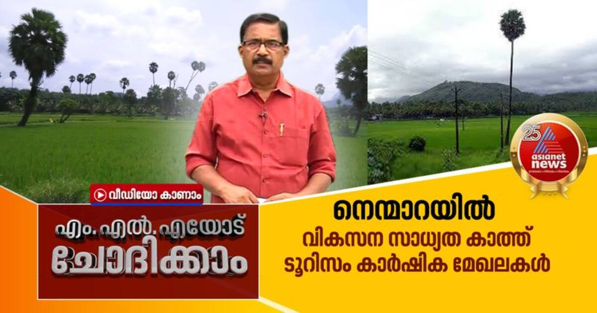 കിഫ്ബി വഴി 120 കോടി രൂപയുടെ പദ്ധതികൾ; വികസനവഴിയിൽ നെന്മാറ | nenmara ... കിഫ്ബി വഴി 120 കോടി രൂപയുടെ പദ്ധതികൾ; വികസനവഴിയിൽ നെന്മാറ | nenmara ...