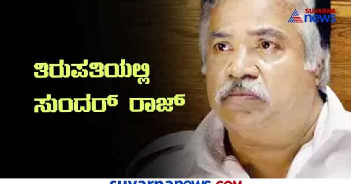 ಮೇಘನಾಗೆ ಸುಖ ಪ್ರಸವ: ತಿರಪತಿಯಲ್ಲಿ ಮುಡಿ ಕೊಟ್ಟ ತಂದೆ ಸುಂದರ್ ರಾಜ್ | Kannada ...