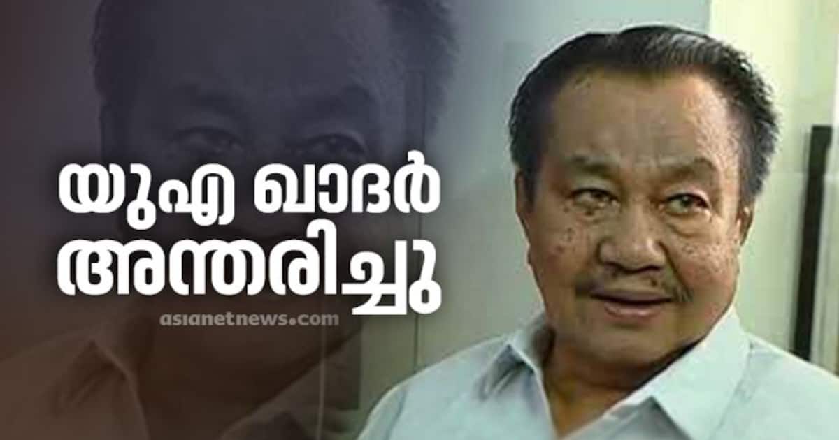 പ്രശസ്ത സാഹിത്യകാരൻ യുഎ ഖാദർ അന്തരിച്ചു | Famous writer UA Khader has ...