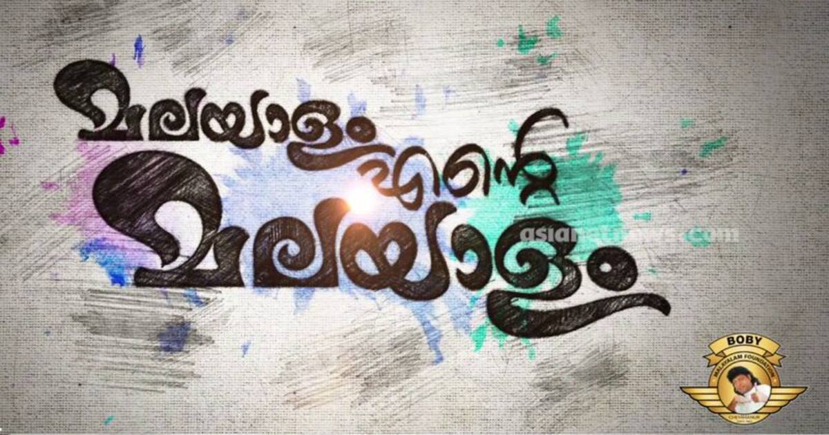 കെ.വാസുകി ഐഎസിന്റെ മലയാള പഠനകാലം;ഭാഷയുടെ വിഭിന്നമുഖങ്ങളിലൂടെ ഒരു ...