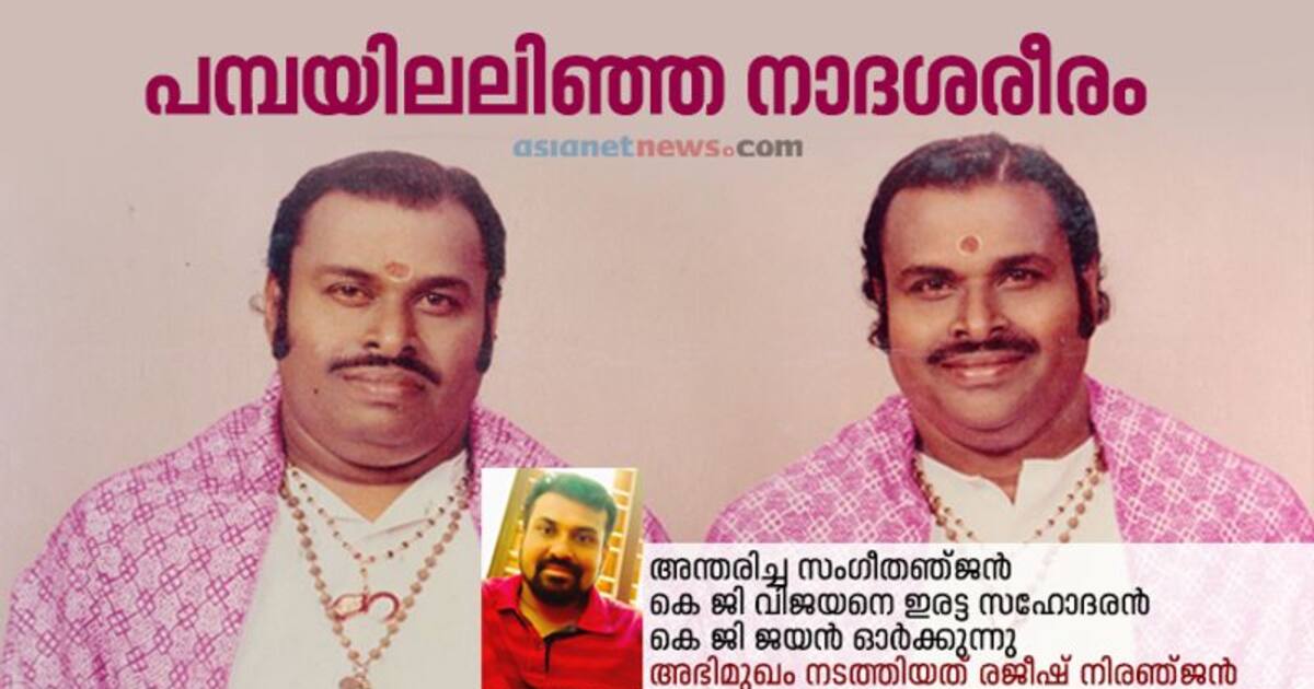 'അവനില്ലാതെ പാടിത്തുടങ്ങിയപ്പോഴെ കണ്ണുകൾ കവിഞ്ഞൊഴുകി', കെ ജി വിജയനെ ...