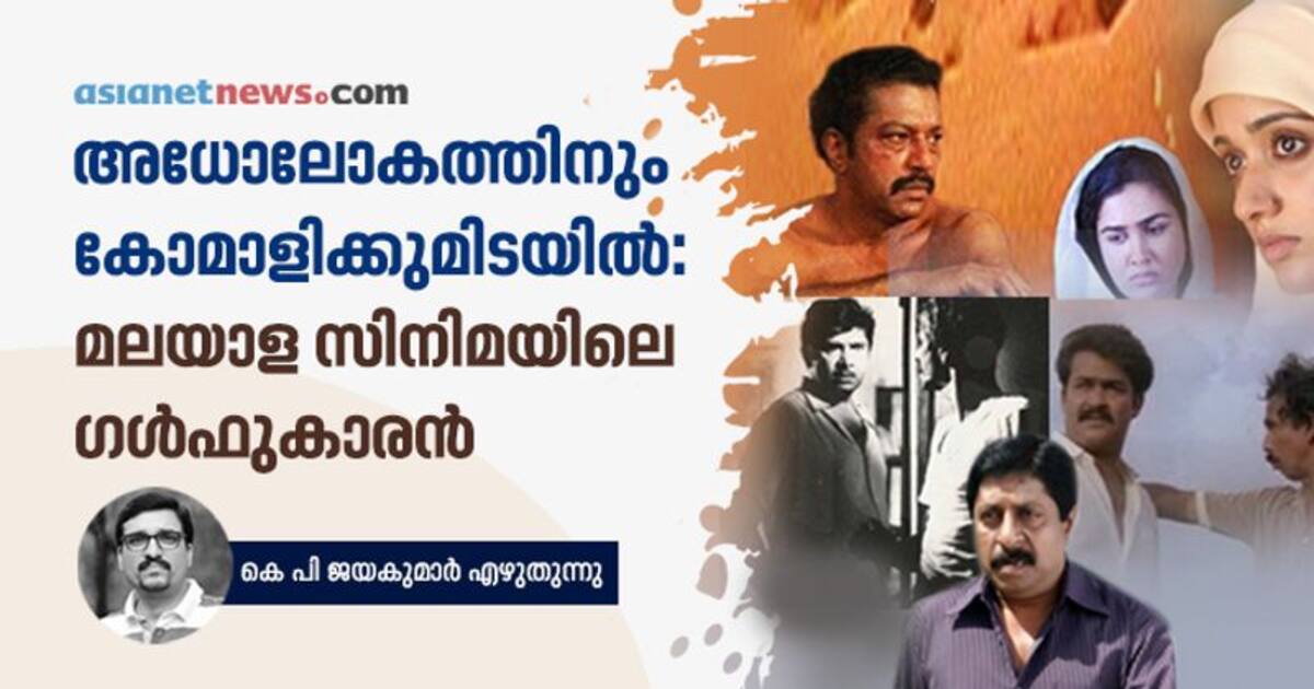 സ്വയംവരം മുതല്‍ അറബിക്കഥവരെ; ആദര്‍ശ മലയാളി കണ്ട പ്രവാസി | Pravasi in ...