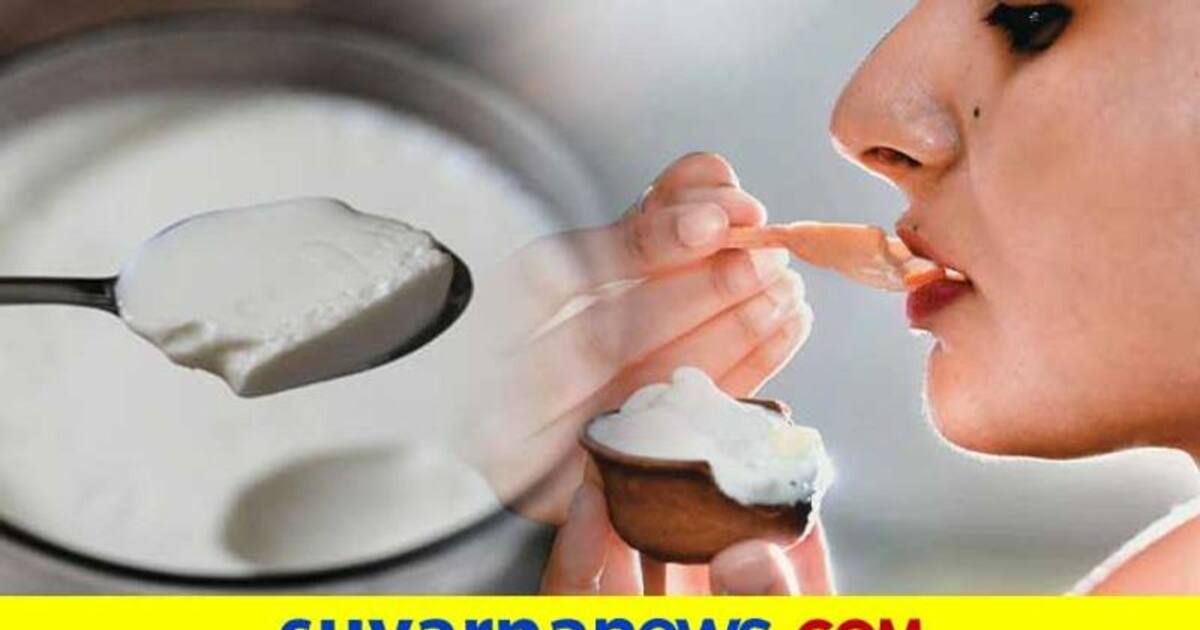 Health Tips-ಆ್ಯಸಿಡಿಟಿ ಓಡಿಸುತ್ತೆ ಕೆನೆರಹಿತ ಮೊಸರು (curd) | Curd use is ...