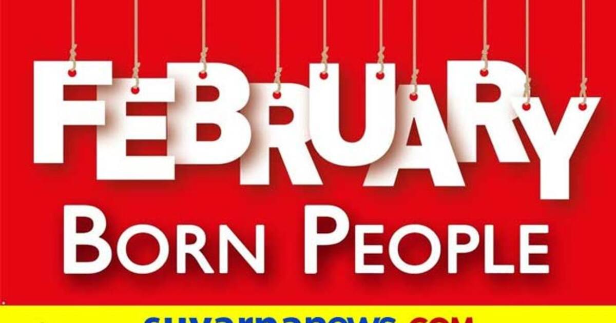 ಪ್ರಾಮಾಣಿಕತೆ, ಧೈರ್ಯ ಫೆಬ್ರವರಿಯಲ್ಲಿ ಹುಟ್ಟಿದವರ ವಿಶೇಷತೆ | Interesting and ...