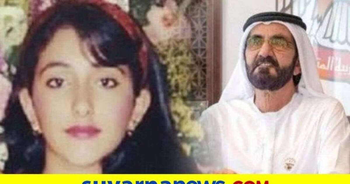 20 ವರ್ಷದ ಹಿಂದೆ ನಾಪತ್ತೆಯಾಗಿದ್ದ ದುಬೈನ ರಾಜಕುಮಾರಿ, ಸಿಕ್ತು ಮಹತ್ವದ ಸುಳಿವು ...