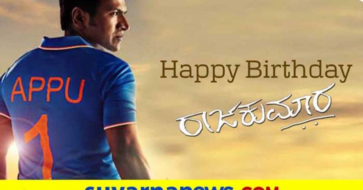ಹ್ಯಾಪಿ ಬರ್ತಡೇ ಪುನೀತ್‌; ಚಿತ್ರರಂಗದ ಆಪ್ತರು ಶುಭಕೋರಿದ್ದು ಹೀಗೆ! | Kannada ...