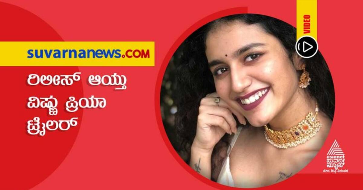 ವಿಷ್ಣುಪ್ರಿಯಾ ಚಿತ್ರದಲ್ಲಿ ಶ್ರೇಯಸ್ ,ಪ್ರಿಯಾ ವಾರಿಯಲ್ ಲವ್‌ ಸ್ಟೋರಿ ಹೇಗಿದೆ ನೋಡಿ ...