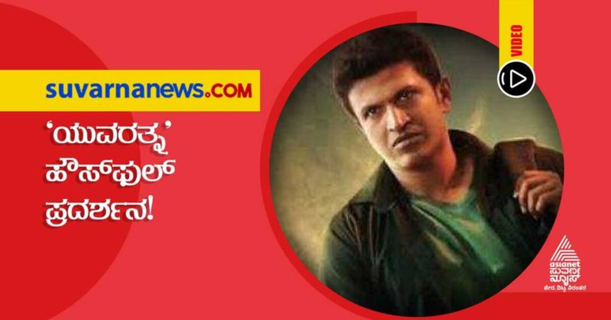 ಜನ ಮೆಚ್ಚಿದ ಯುವರತ್ನ ಸಿನಿಮಾ 3 ದಿನದ ಕಲೆಕ್ಷನ್ ಎಷ್ಟು ಗೊತ್ತಾ? | Puneeth ...