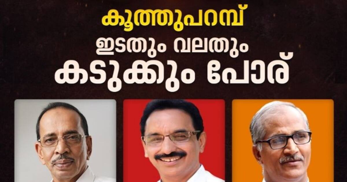 കൂത്തൂപറമ്പിൽ ഇഞ്ചോടിഞ്ച് പോരാട്ടം പ്രവചിച്ച് ഏഷ്യാനെറ്റ് ന്യൂസ് സീഫോ ...