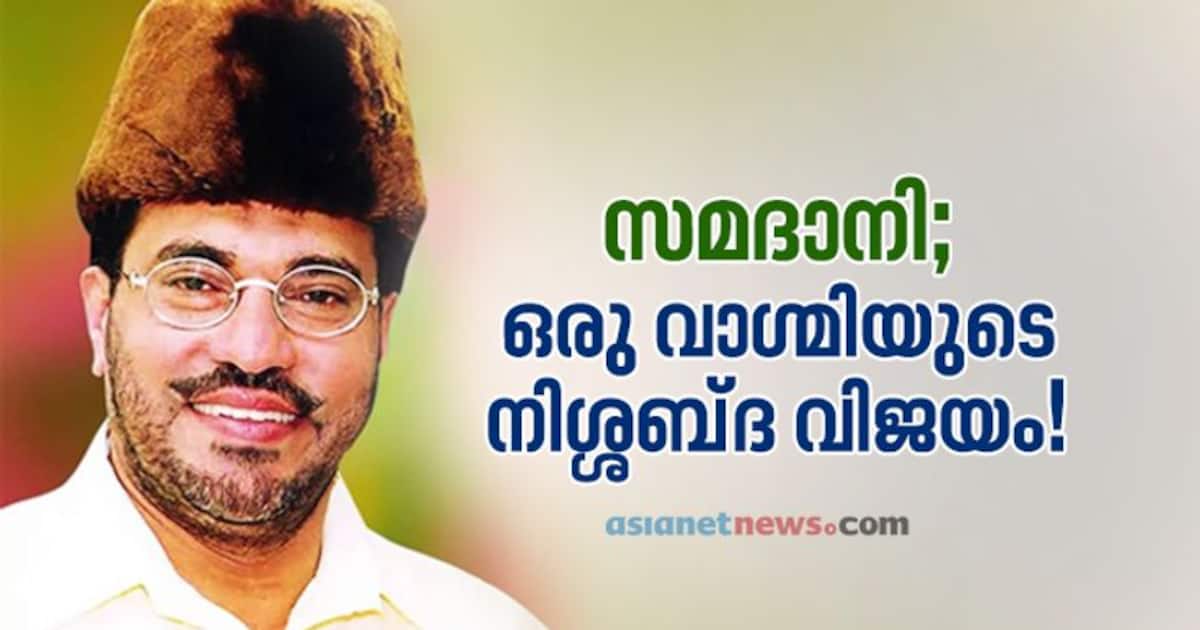 സമദാനി; ഒരു വാഗ്മിയുടെ നിശ്ശബ്‍ദ വിജയം! | M P Abdul Samad Samadani Won ...