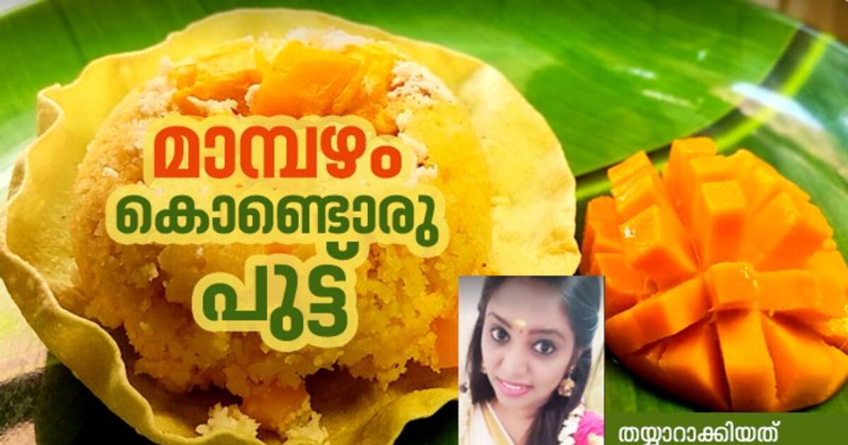 ഹെൽത്തിയും ടേസ്റ്റിയും; മാമ്പഴം കൊണ്ടൊരു പുട്ട് | how to make mango puttu