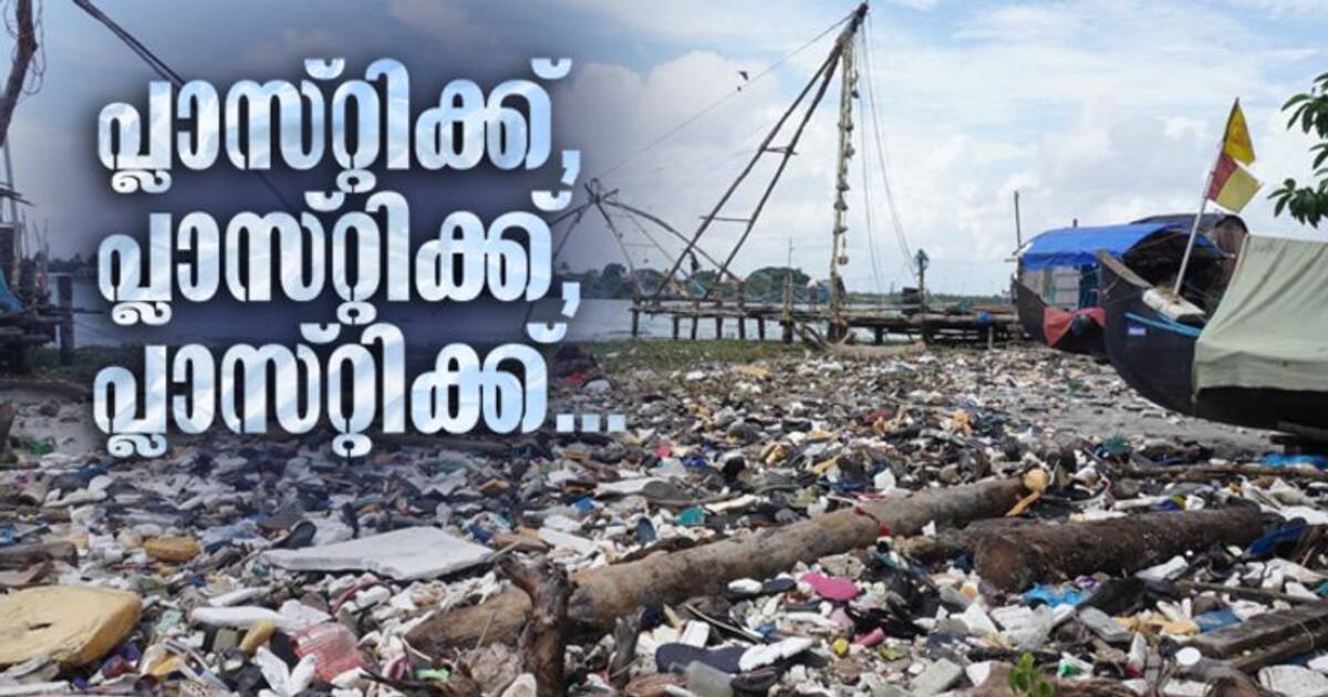 ഭൂമിക്ക് ഭീഷണിയായി പ്ലാസ്റ്റിക്ക് മാലിന്യം | Plastic waste as a threat ...